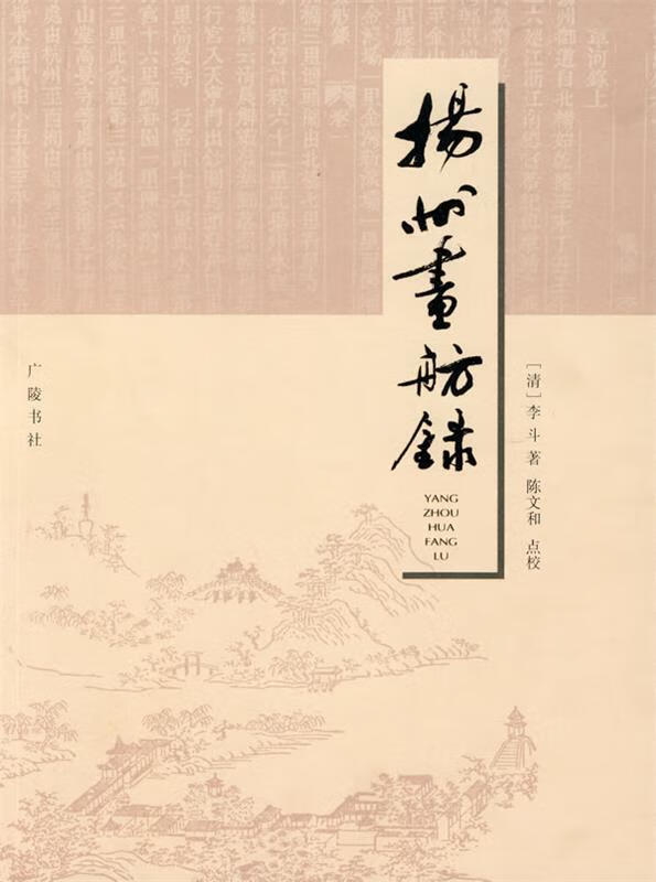 扬州画舫录 (清)李斗著,陈文和点校 江苏广陵书社有限公司