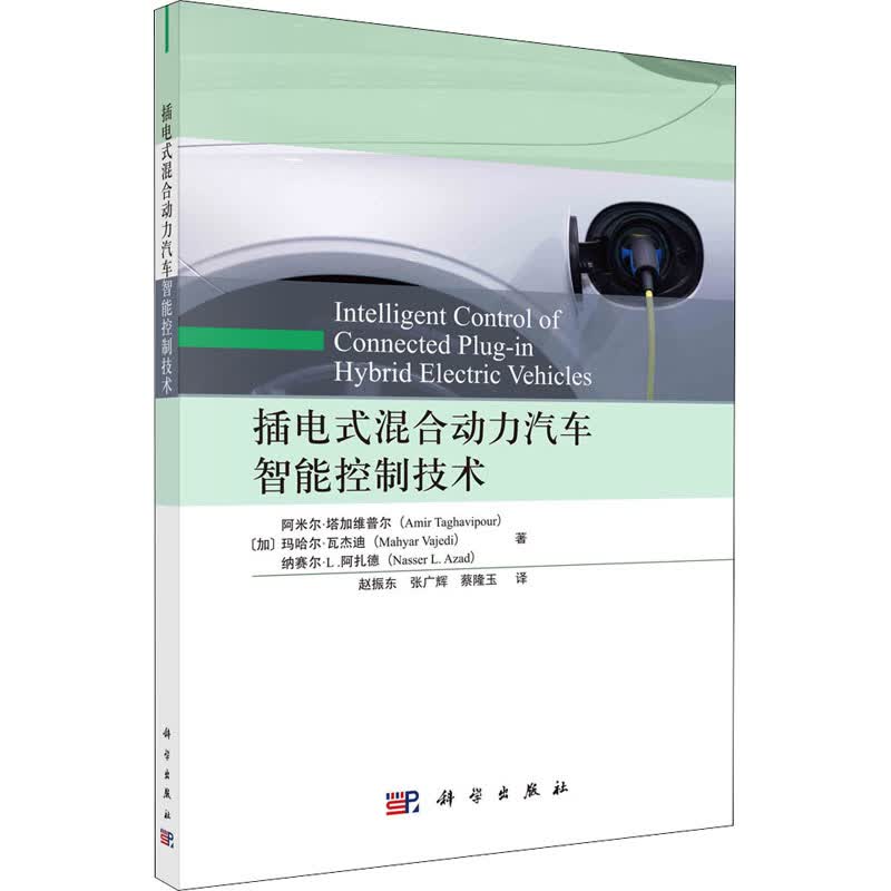 插电式混合动力汽车智能控制技术 图书