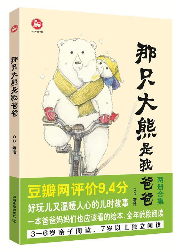 那只大熊是我爸爸 OD
