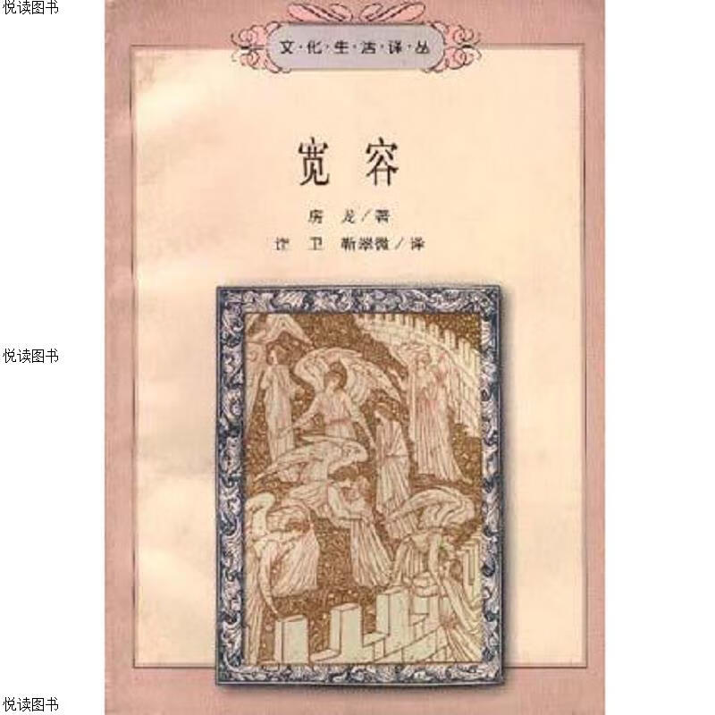 宽容