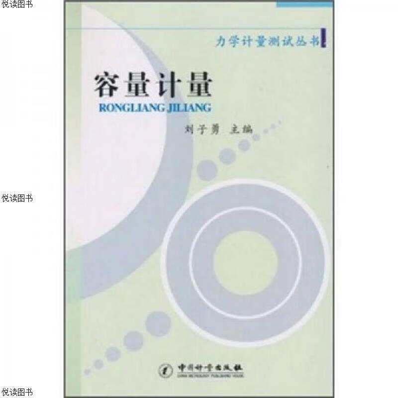 力学计量测试丛书：容量计量