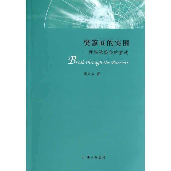 樊篱间的突围：一种科际整合的尝试