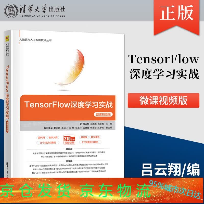 出版社直供TesorFlow深度学习实战 微课视频版 配有源代码教学课大纲 微课视频等资源 56个知识点案例 9个完