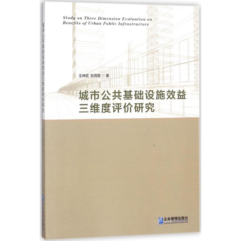 城市公共基础设施效益三维度评价研究