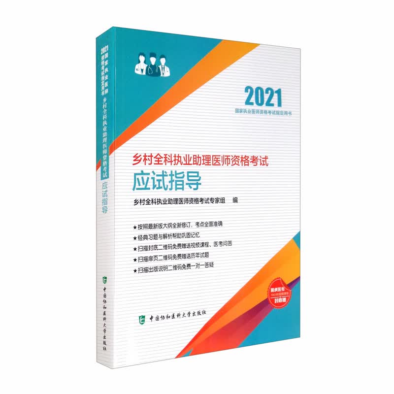 乡村全科执业助理医师资格考试应试指导（2021年）