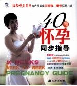 40周怀孕同步指导9787538173567