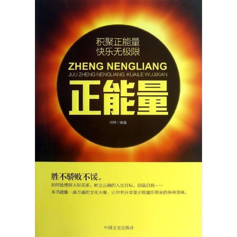正能量-聚积正能量快乐无极限 邓林编著 中国文史出版社