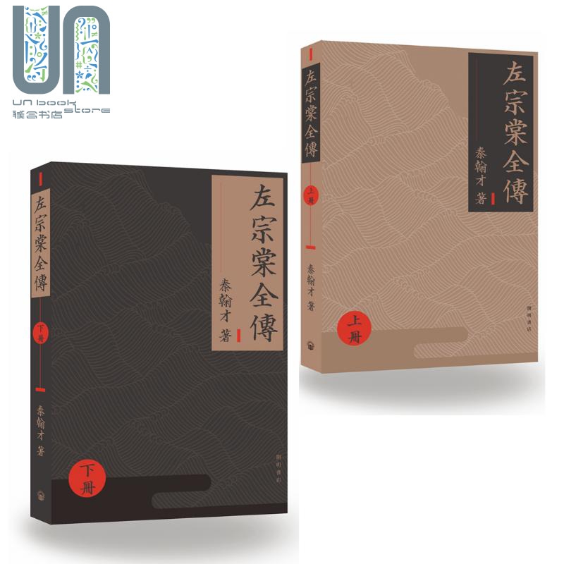 左宗棠全传 港台原版 秦翰才 开明书店 清代名臣 传记