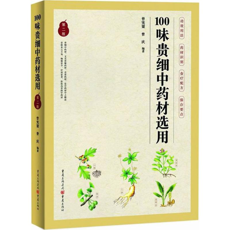 100味贵细中药材选用(第2版)