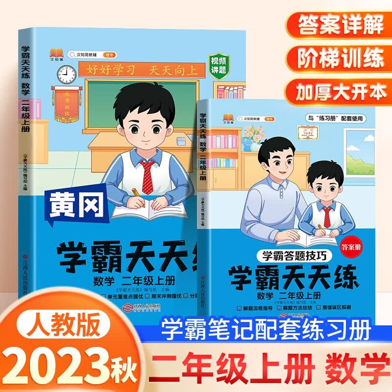 2023秋季黄冈学霸天天练二年级上册数学人教版同步练习册一课一练视频讲题（赠超详解析答案册）