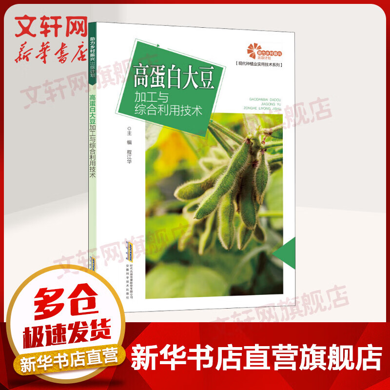 高蛋白大豆加工与综合利用技术 图书