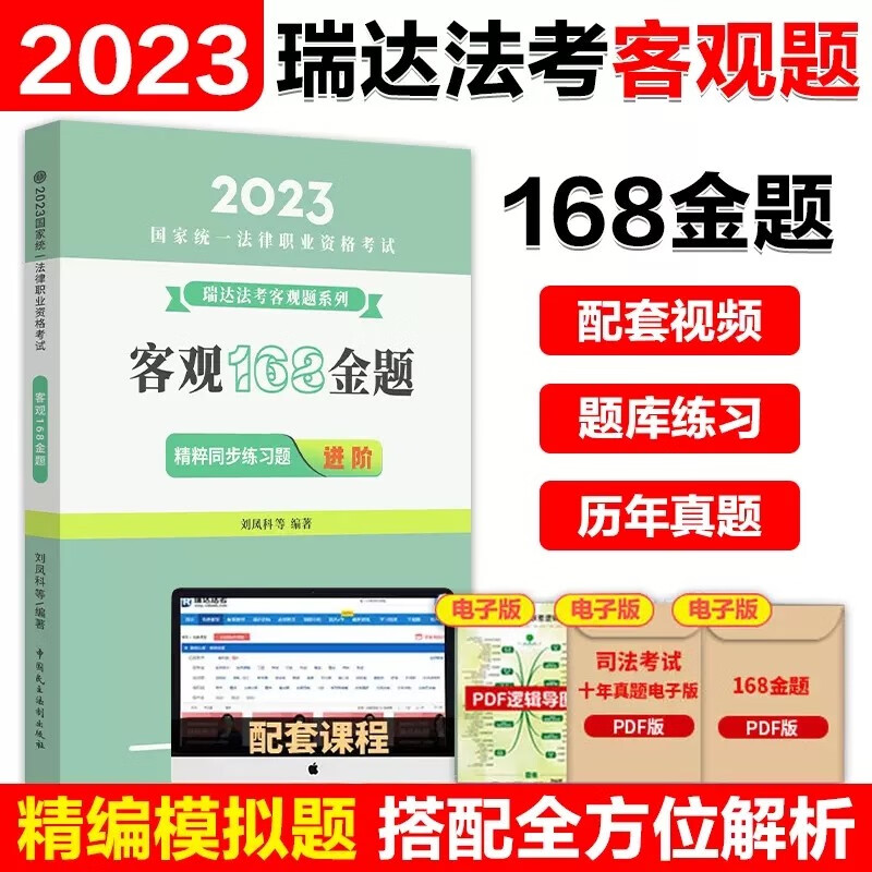 法考背诵版2023瑞达精粹 司法考试背诵卷 法律职业资格考试考前冲刺 搭法考教材真题钟秀勇民法杨帆三国法刘安琪商经知等 168金题