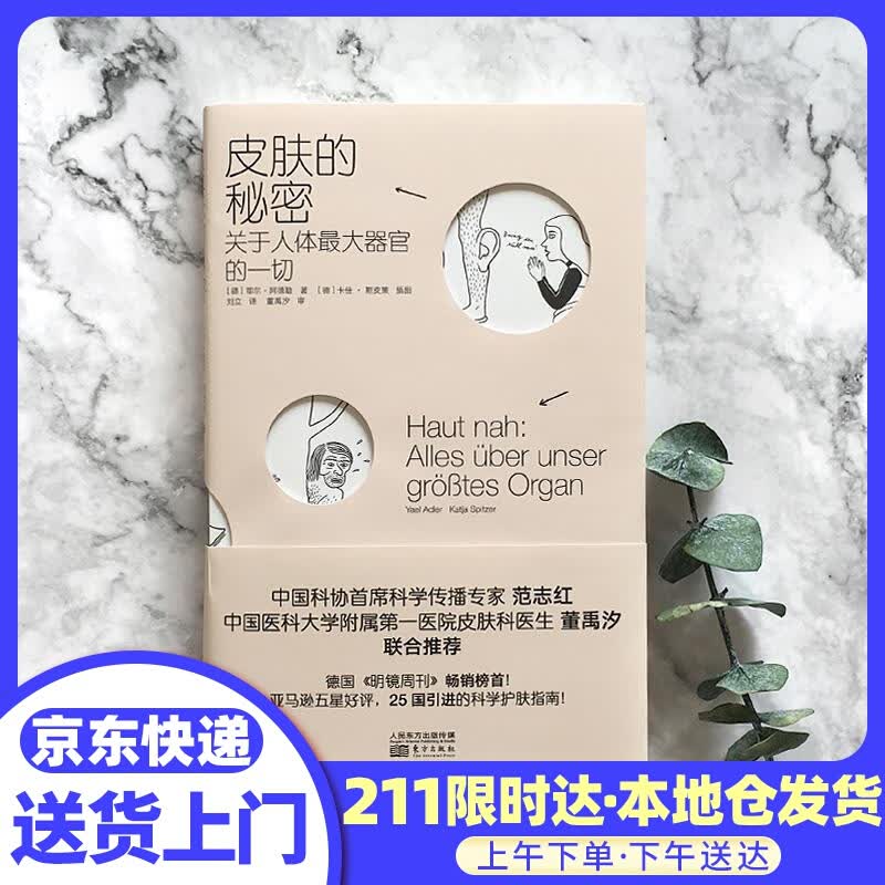 皮肤的秘密 关于人体大器官的一切 (德)耶尔·阿德勒(Yael Adler) 东方出版社