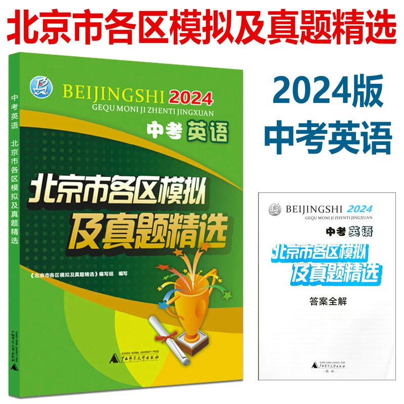 预售 2024版北京市各区模拟及真题精选 中考语文数学英语物理化学生物地理历史道德与法治 北京各区中考模拟试题汇编初中总复习1540 预售 2024版北京各区 中考英语