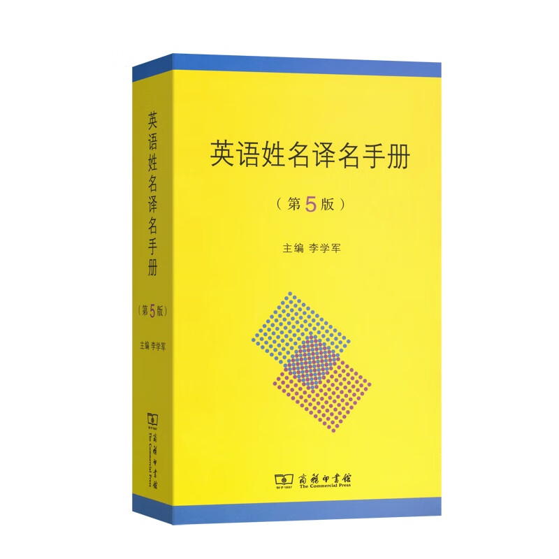 英语姓名译名（第5版）