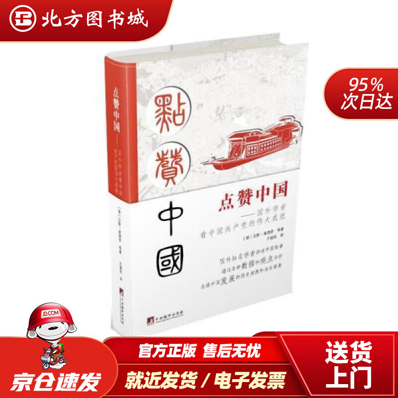 【现货】点赞中国——国外学者看中国共产党的伟大成就 汉斯·莫德罗等著,王建政 译 9787511741448 北方图书城