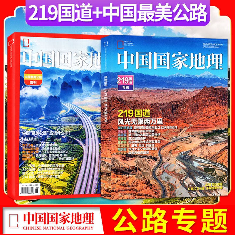 【全年订阅赠5本】中国国家地理杂志2023年全年订阅起订月可改可跨年【另有典藏版/2022全年珍藏/新期现货打包可选】 四川甘孜州219国道发现黄河增刊最美公路增刊选美中国特辑期刊杂志 【公路专题】2