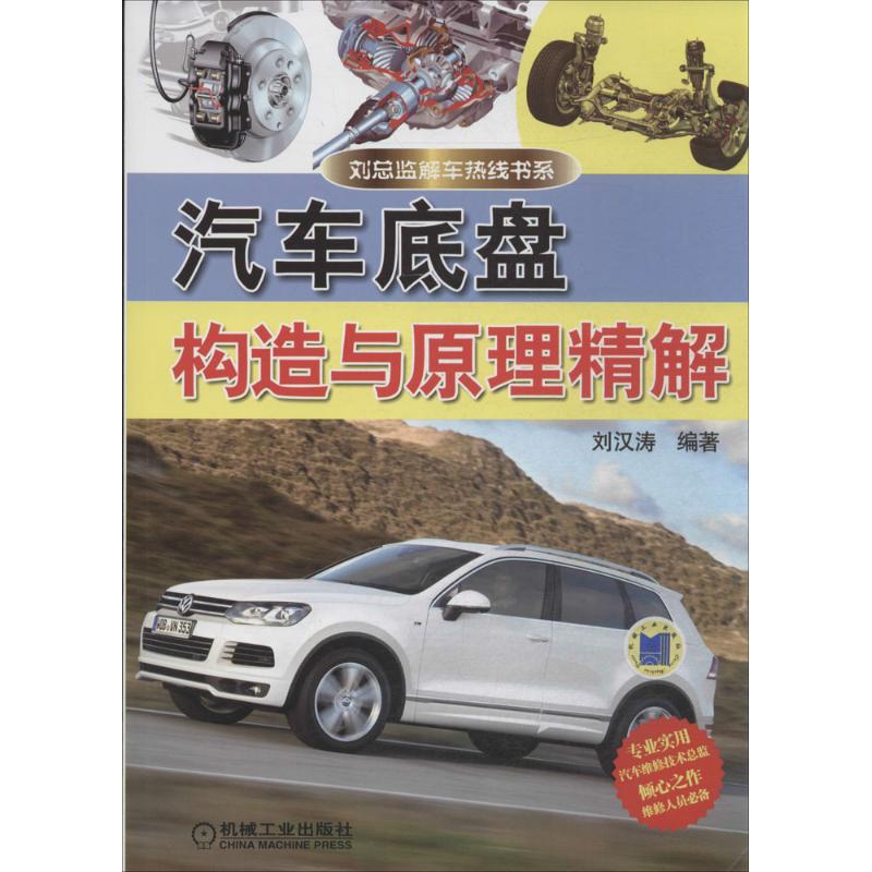 汽车底盘构造与原理精解