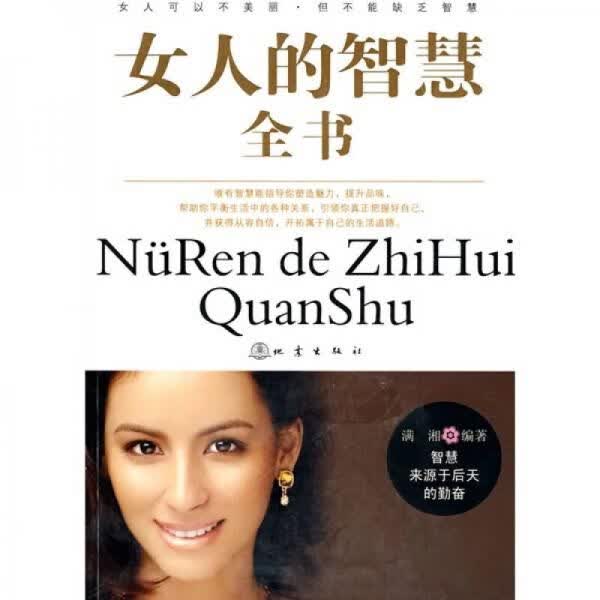 女人的智慧全书