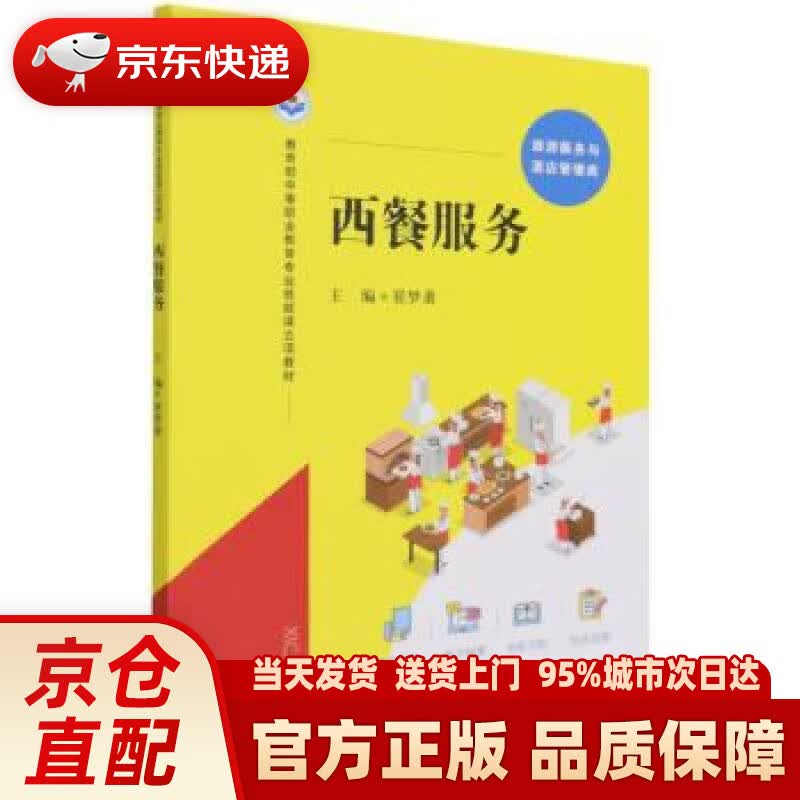 【新华】西餐服务（中等职业教育专业技能课立项教材）