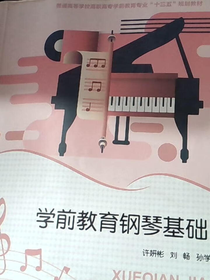 学前教育钢琴基础(一)