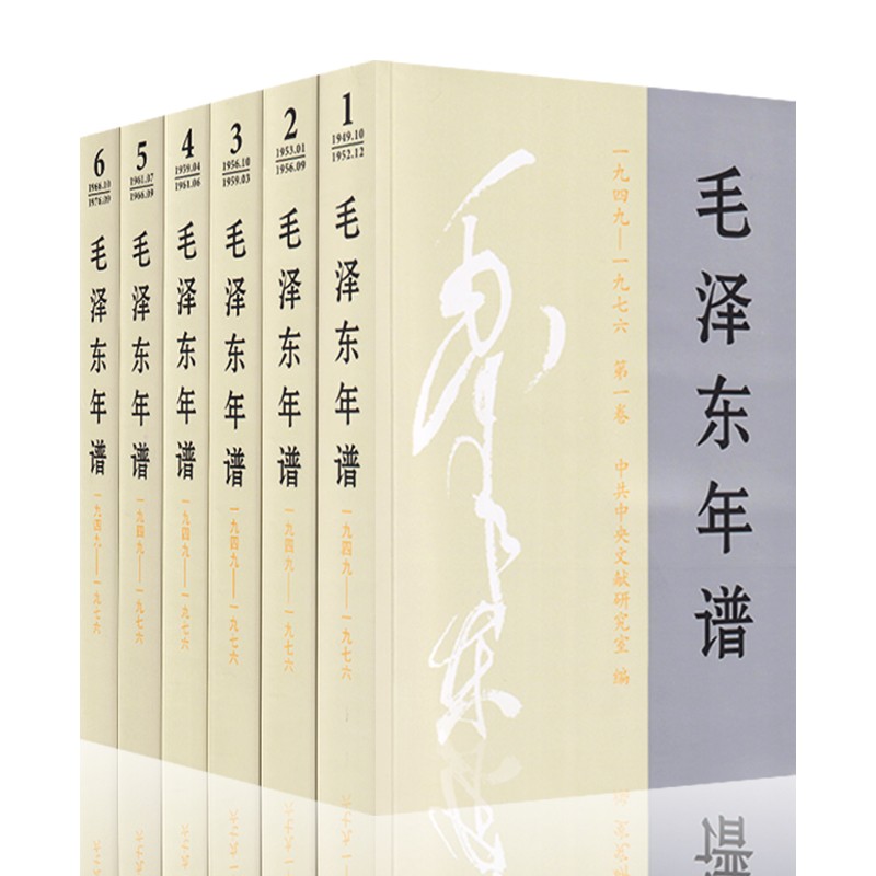 毛泽东年谱（一九四九 — 一九七六）1—6卷 中央文献研究室