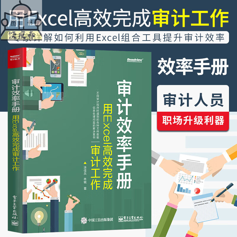 效率手册 用Excel高效完成工作 效率提升 详解如何利用excel提升效率 微软Office