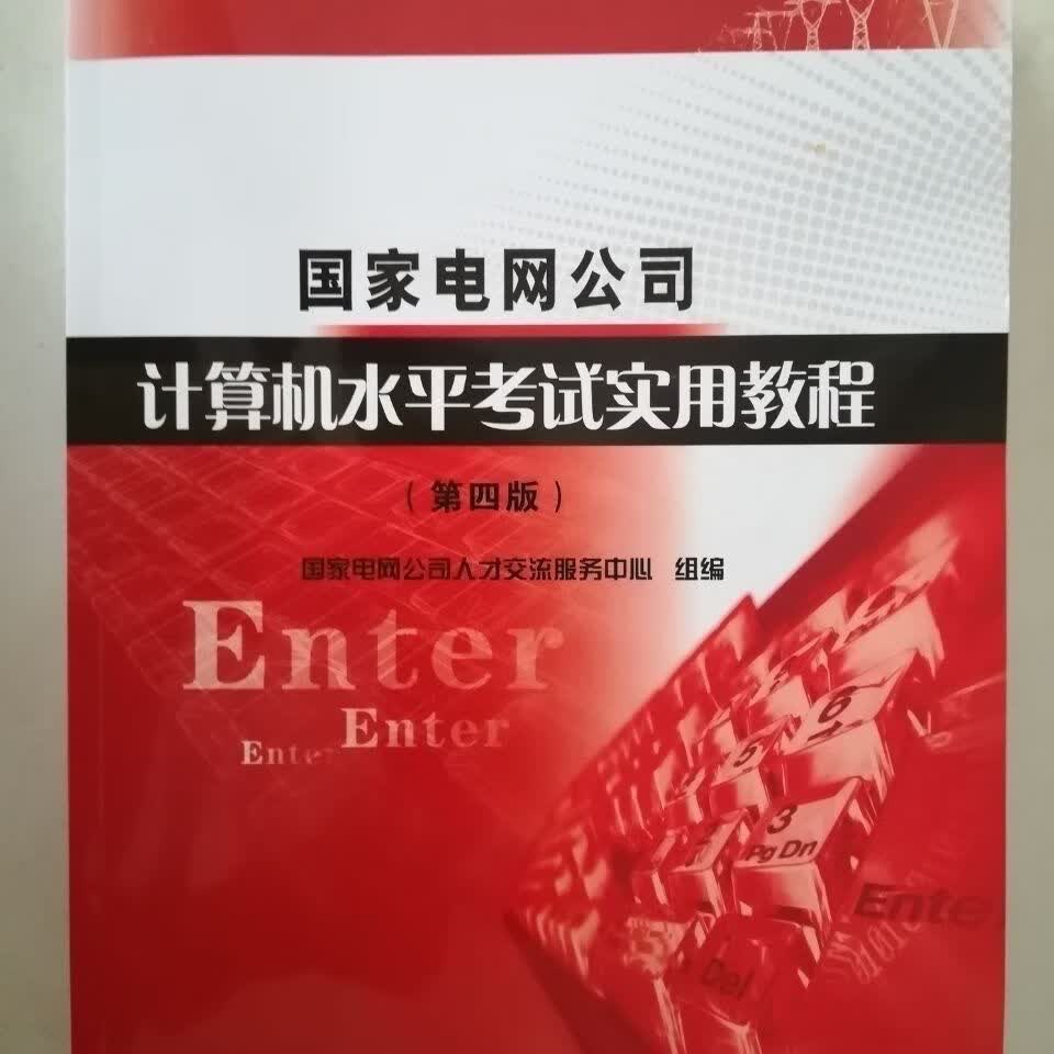 2018年版国网水平实用电力第四版 计算机