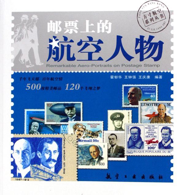 包邮：邮票上的航空人物(软精装) 科普读物 飞行人员生平事迹世界 图书