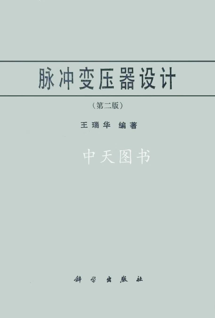 脉冲变压器设计 王瑞华编著 科学出版社