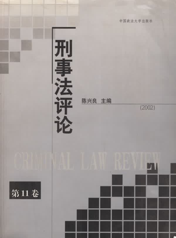 刑事法评论 陈兴良 主编