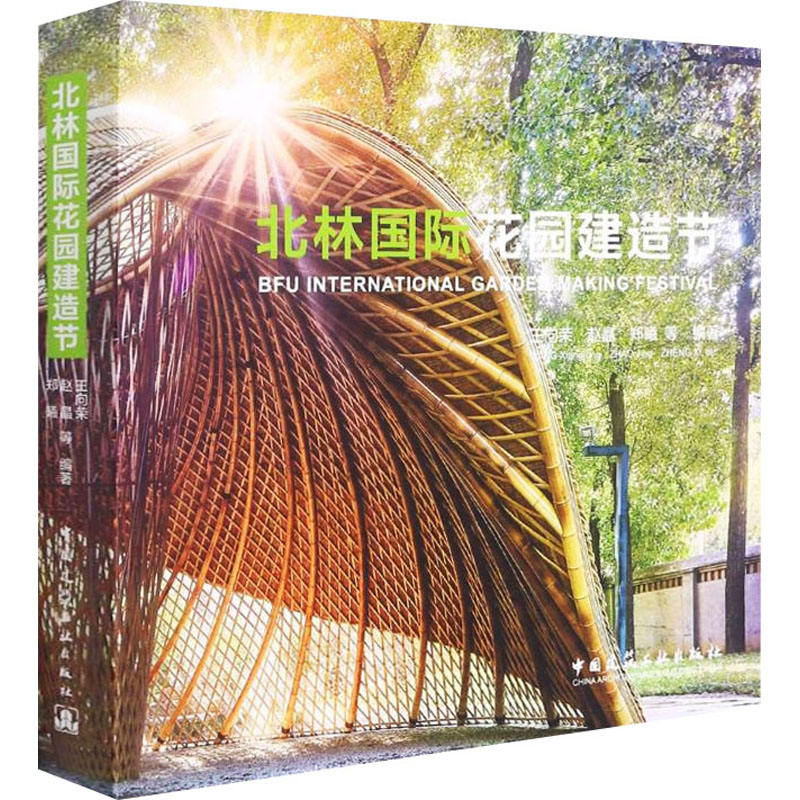 北林国际花园建造节 图书