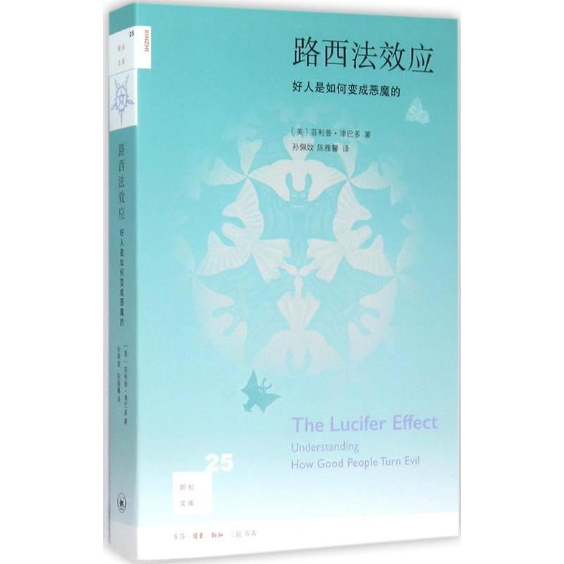 路西法效应:好人是如何变成恶魔的