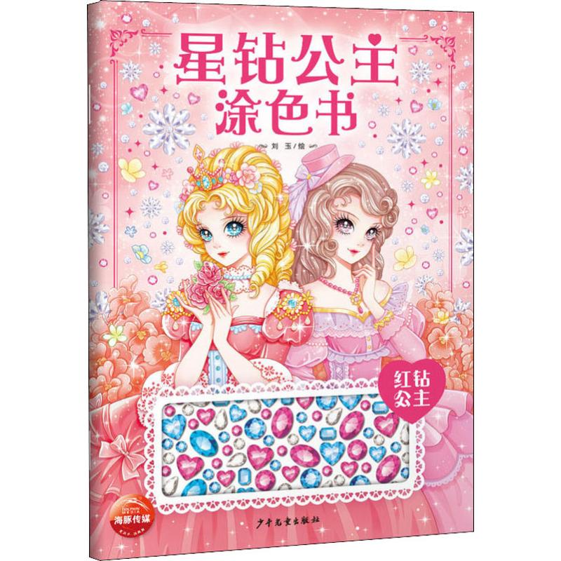 星钻公主涂色书 红钻公主 刘玉 绘 书籍