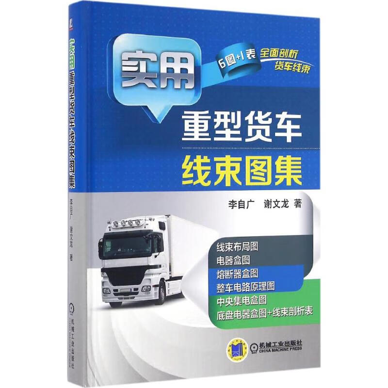 实用重型货车线束图集