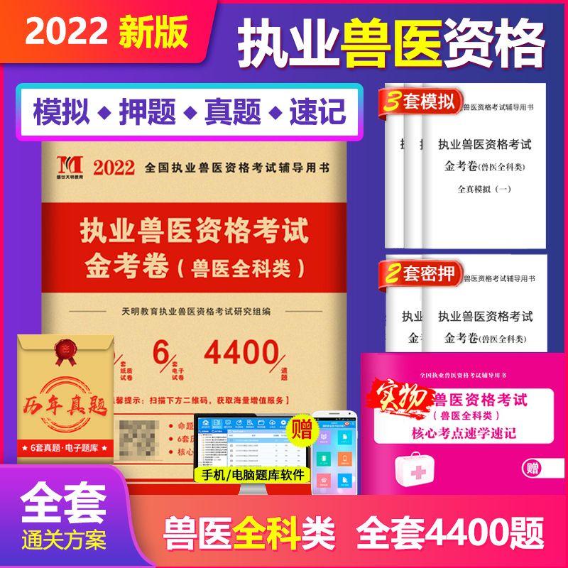 兽医职业资格证2022年试卷历年真题库模拟题全国临床执业兽医师题库执兽全科类资料考试病理学畜牧动物考