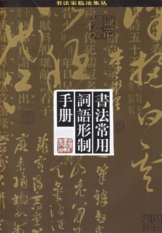 书法常用词语形制手册 章晴,一彬编 上海书画出版社
