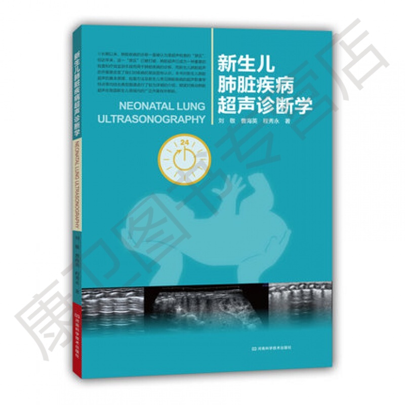 新生儿肺脏疾病声诊断学 肺的发育与解剖 刘敬 曹海英 程秀永著 临床实用新生儿肺部肺脏声科