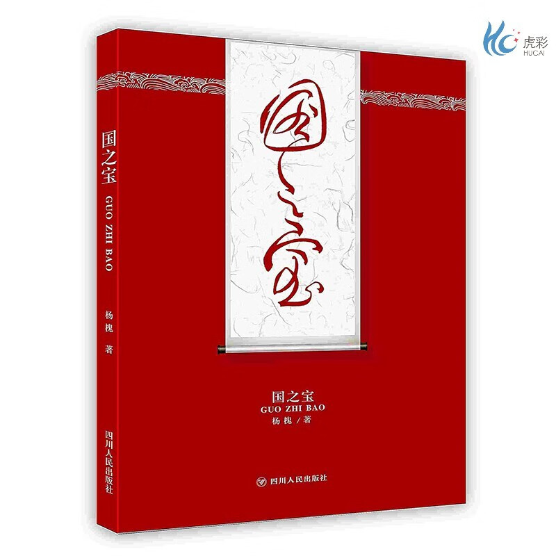 【按需印刷】国之宝