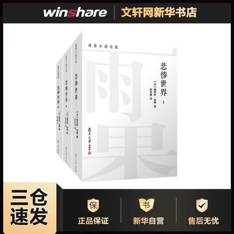 悲惨世界(1-3) (法)维克多·雨果 郑克鲁 译 书籍