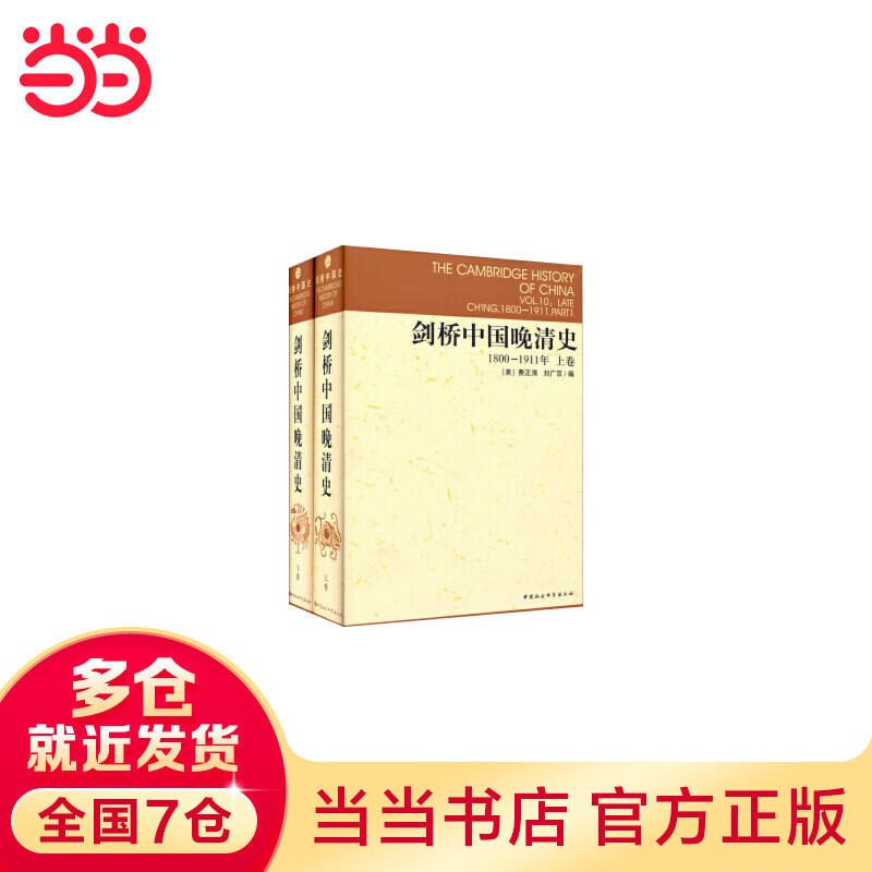 剑桥中国晚清史1800-1911年（上、下卷）