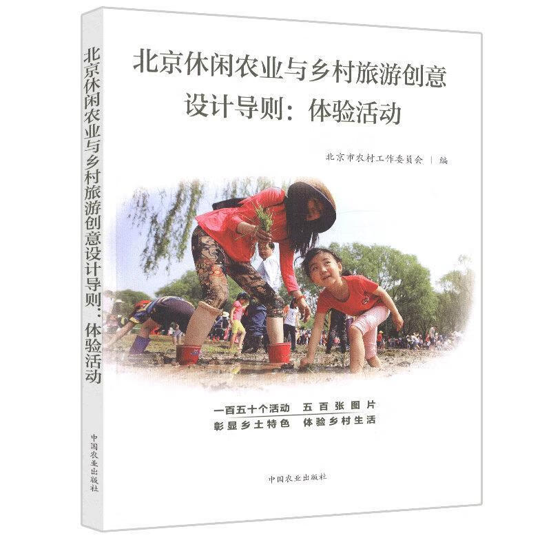 北京休闲农业与乡村旅游创意设计导则:体验活动北京市农村工作委员会 编9787109241596中国农