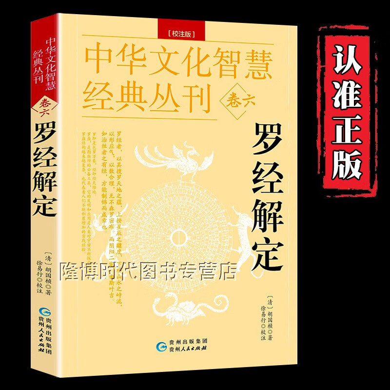 罗经解定 清胡国桢著 风水学罗盘书籍 周易与堪舆经典文集 罗经顶门针白话释义评注 罗经实用指南图解三元盘易卦盘圈层解读入门书籍 【单册】罗经解定