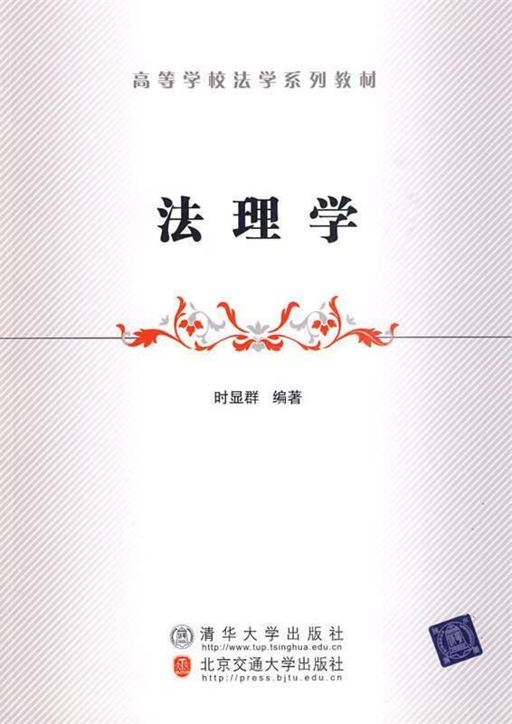 法理学 时显群编著
