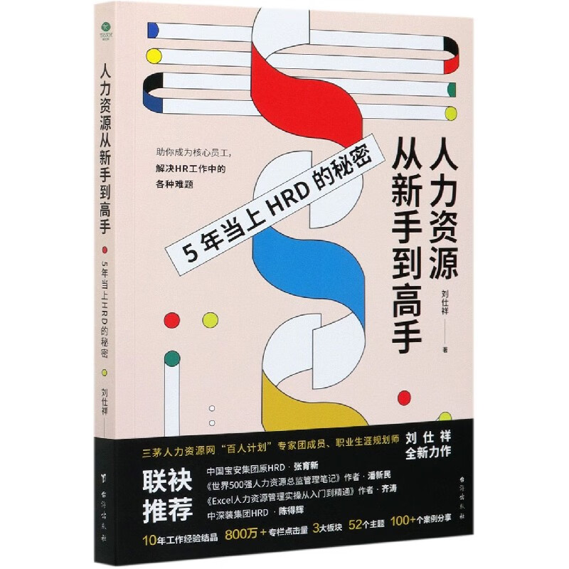 人力资源从新手到高手(5年当上HRD的秘密)
