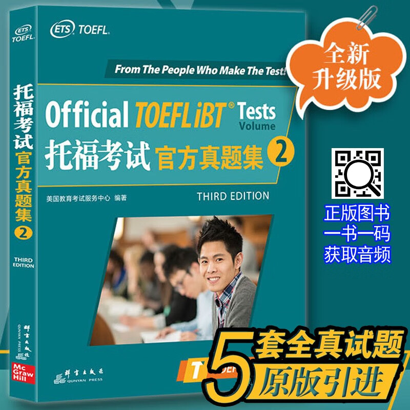 托福考试官方真题集2 第4版 试题集 新东方ETS Official TOEFL iBT Tests