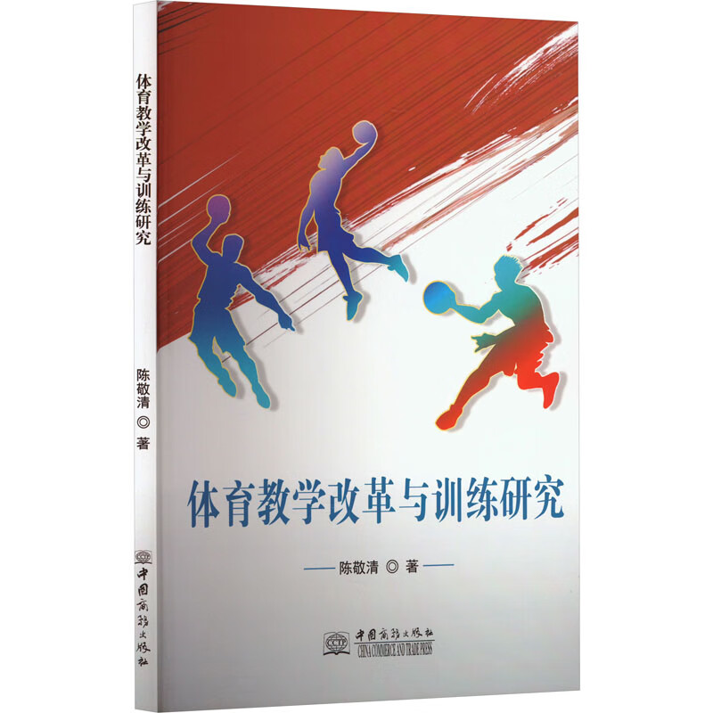 体育教学改革与训练研究 陈敬清 书籍 图书