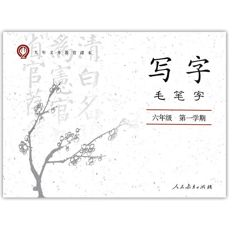上海初中预备班语文课本写字硬笔AB册+毛笔字6六年级上册学期 毛笔字 六年级上