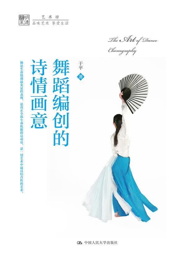 舞蹈编创的诗情画意 于平 中国人民大学出版社 9787300212654 艺术 书籍