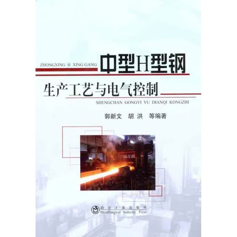 中型Ｈ型钢生产工艺与电气控制